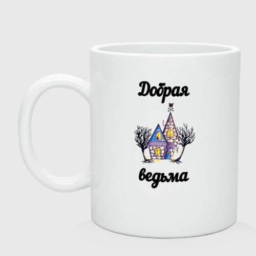 Добрая ведьма Кружка