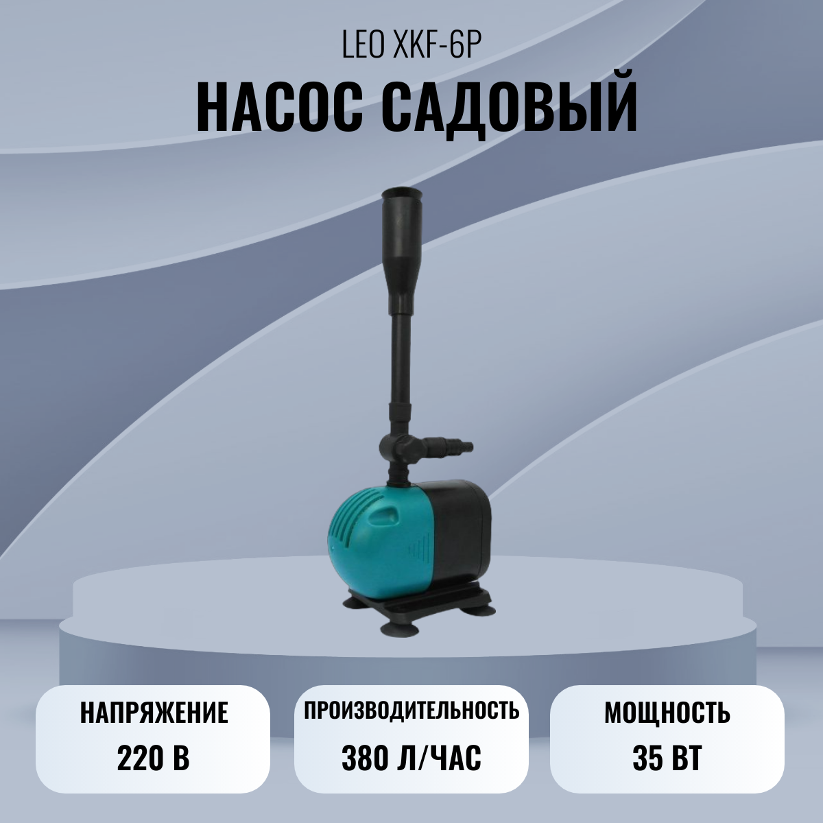 Насос садовый LEO XKF-6Р