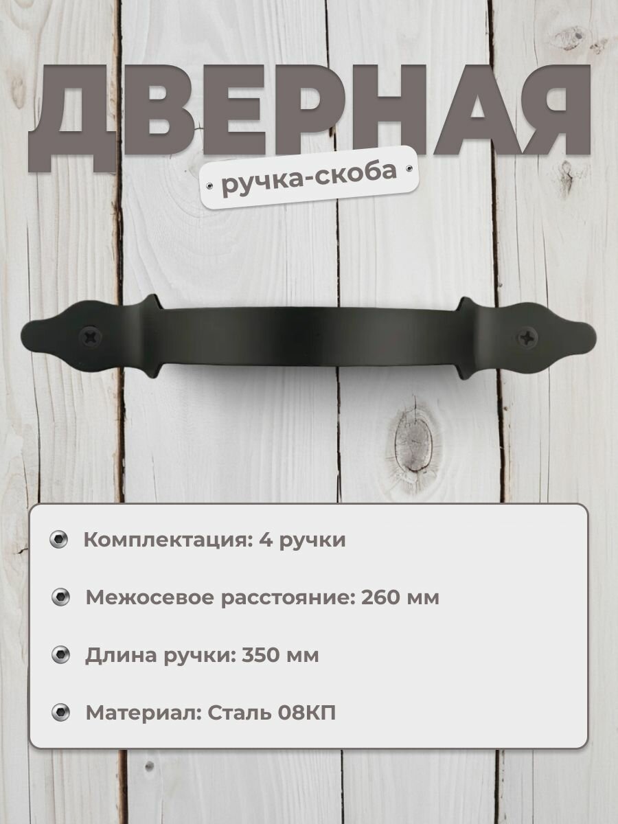 Ручка мебельная скоба Domart РС-350 черная, комплект 4 шт, ручка для шкафов, ящиков, комодов, для кухонного гарнитура, фурнитура для мебели