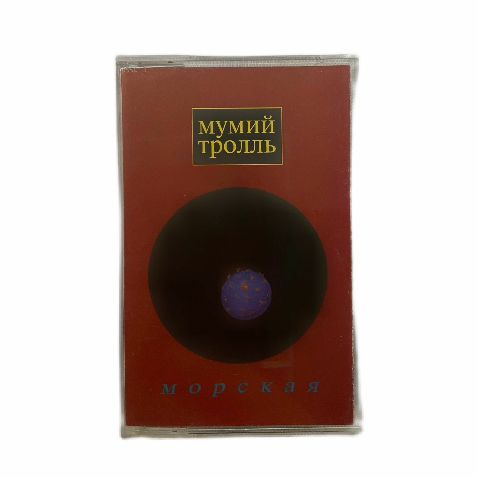 Мумий тролль - Морская аудиокассета