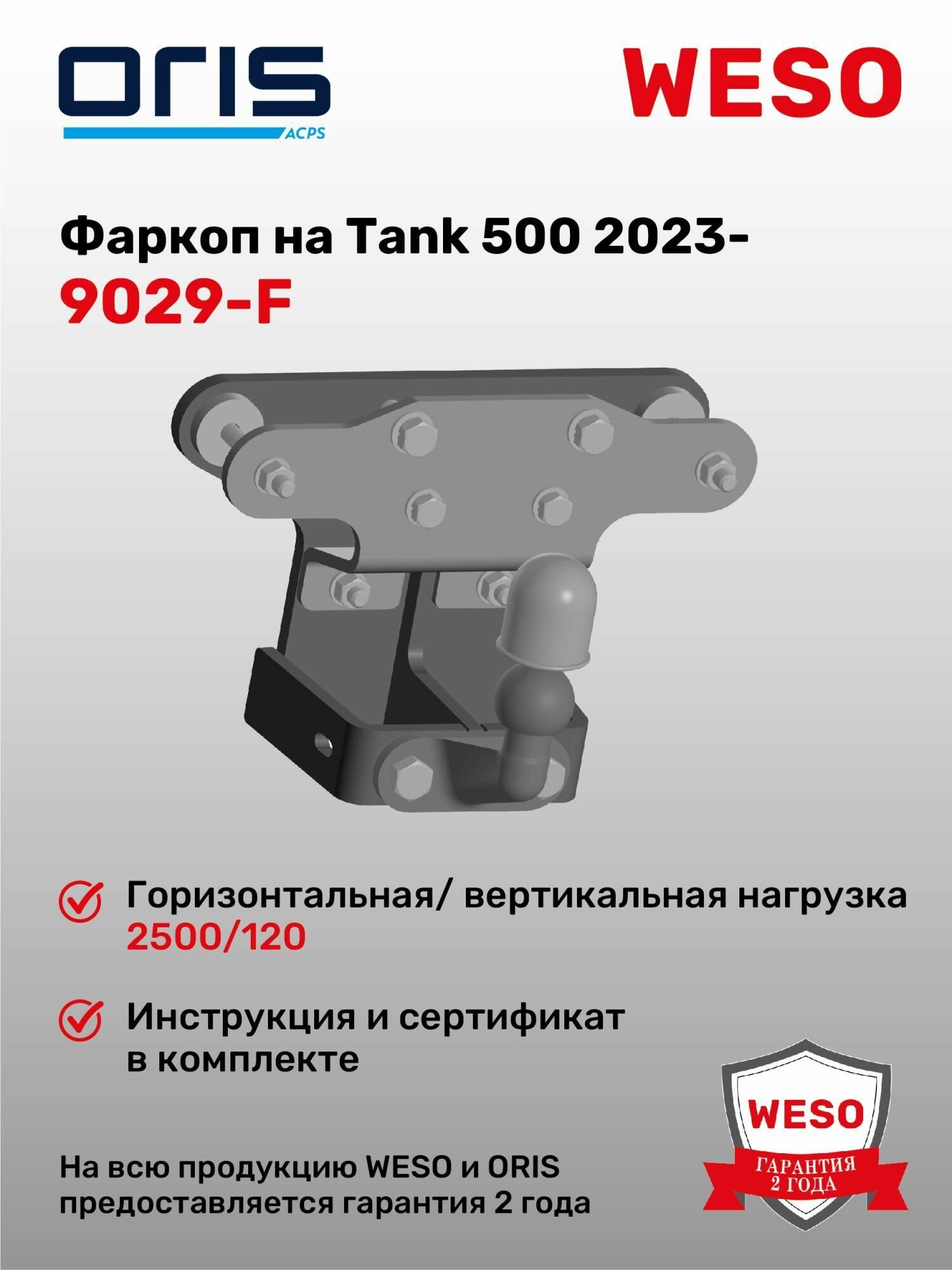 Фаркоп Oris на Tank 500 2021- на все типы рам (паспорт и сертификат в комплекте, без электрики) 9029-F