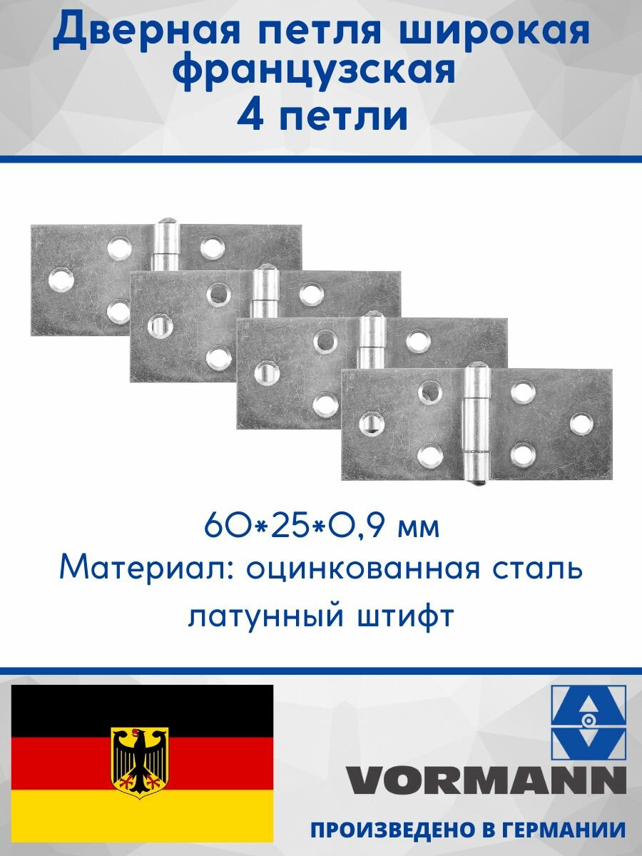 Петля широкая французская 60х25х0,9 мм, оцинкованная, латунный штифт, 4 шт.