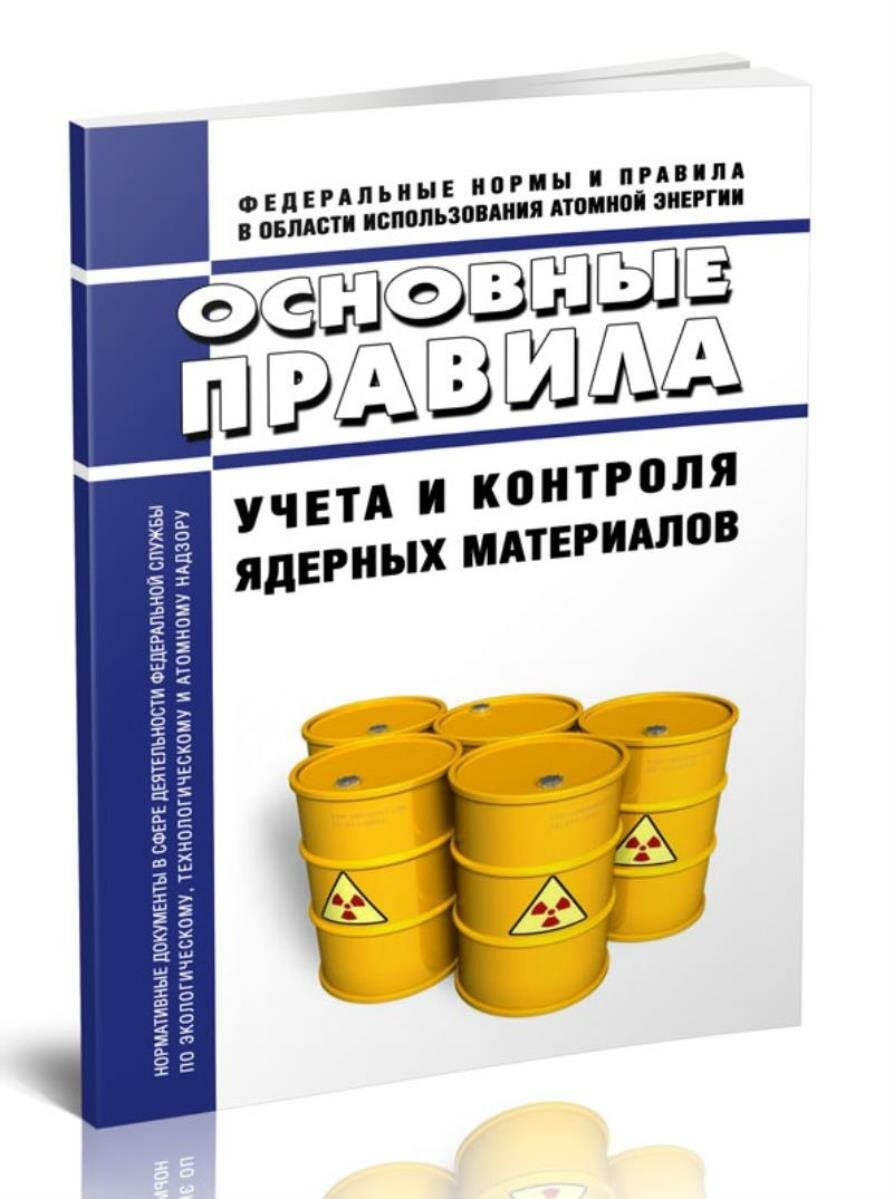 НП-030-19 Основные правила учета и контроля ядерных материалов 2026 год. Последняя редакция
