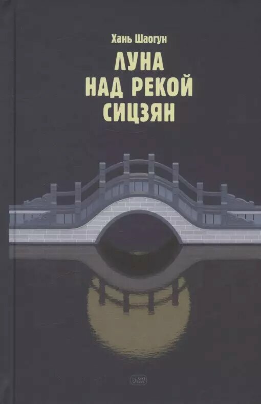 Луна над рекой Сицзян. Повести и рассказы