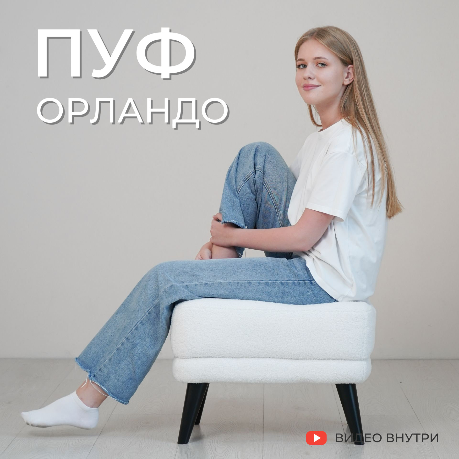 Стильный пуфик Орландо в скандинавском стиле / букле / искусственный мех белый