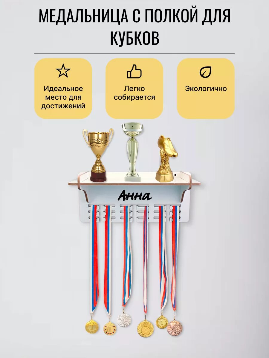 Медальница с полкой для кубков именной Анна