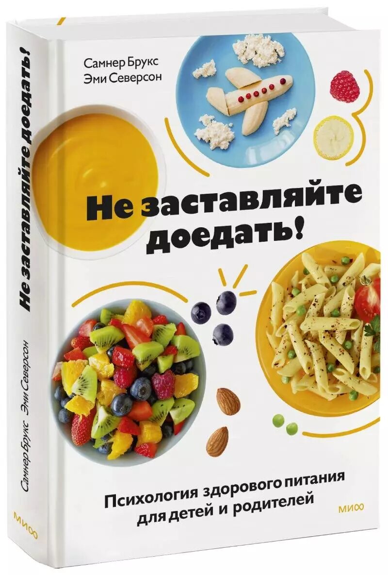 Не заставляйте доедать! Психология здорового питания для детей и родителей (Самнер Брукс, Эми Северсон)