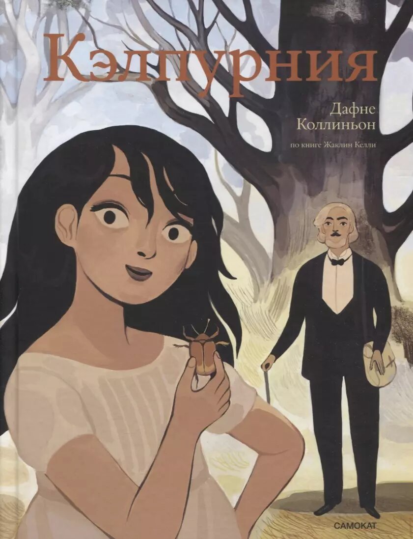 Кэлпурния. Графический роман (Жаклин Келли)