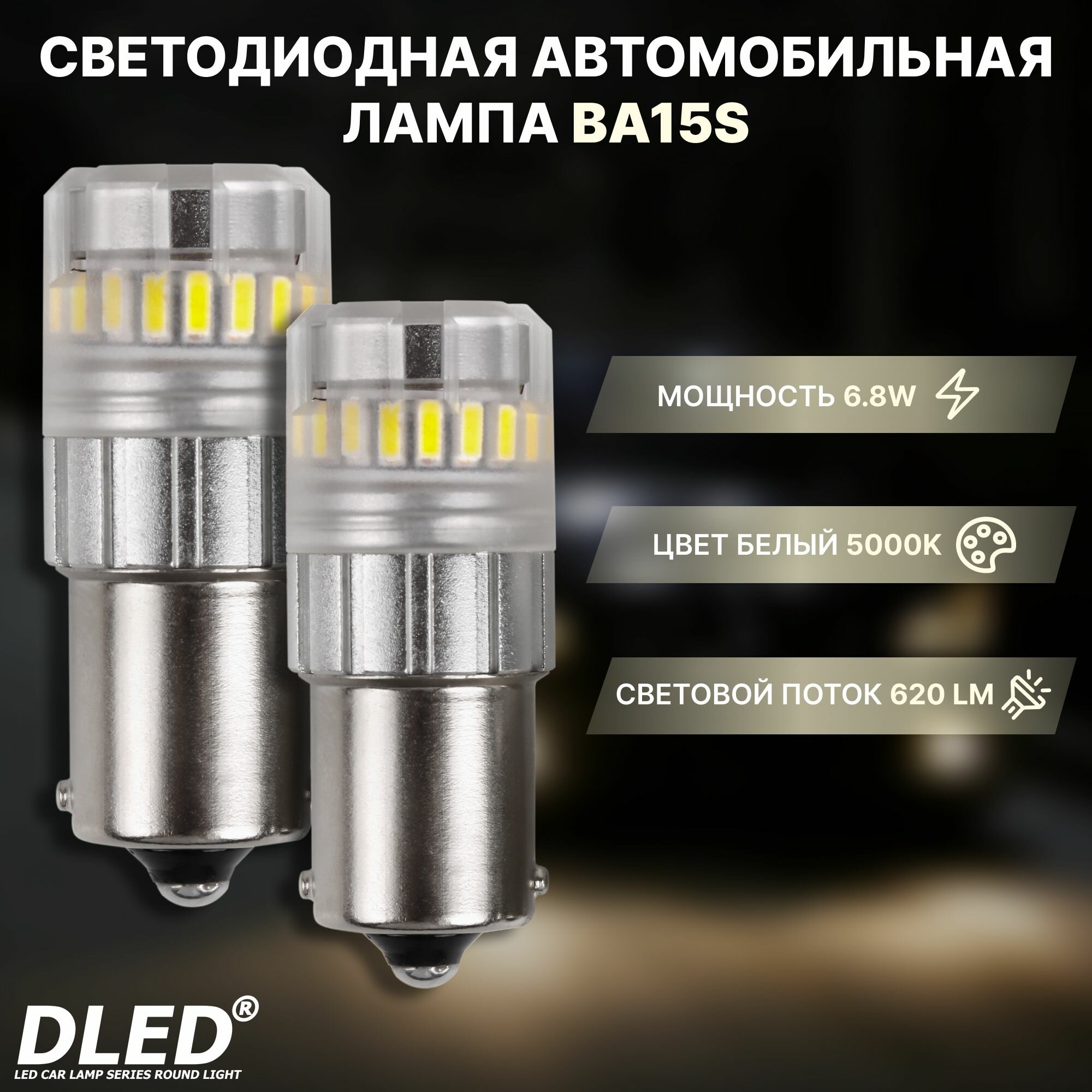 Светодиодная лампа для авто DLED RoundLight P21W BA15S 5000K белый свет 2 шт, в габариты-задний ход-ДХО