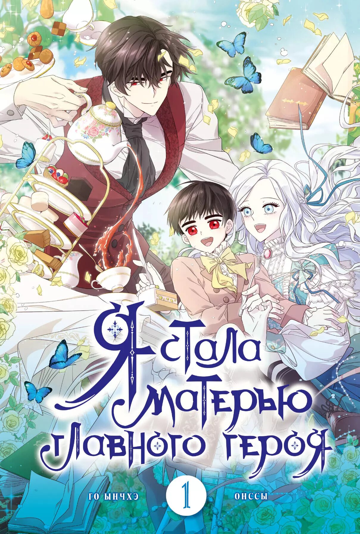 Я стала матерью главного героя. Том 1 (I Married the Male Lead's Dad). Манхва