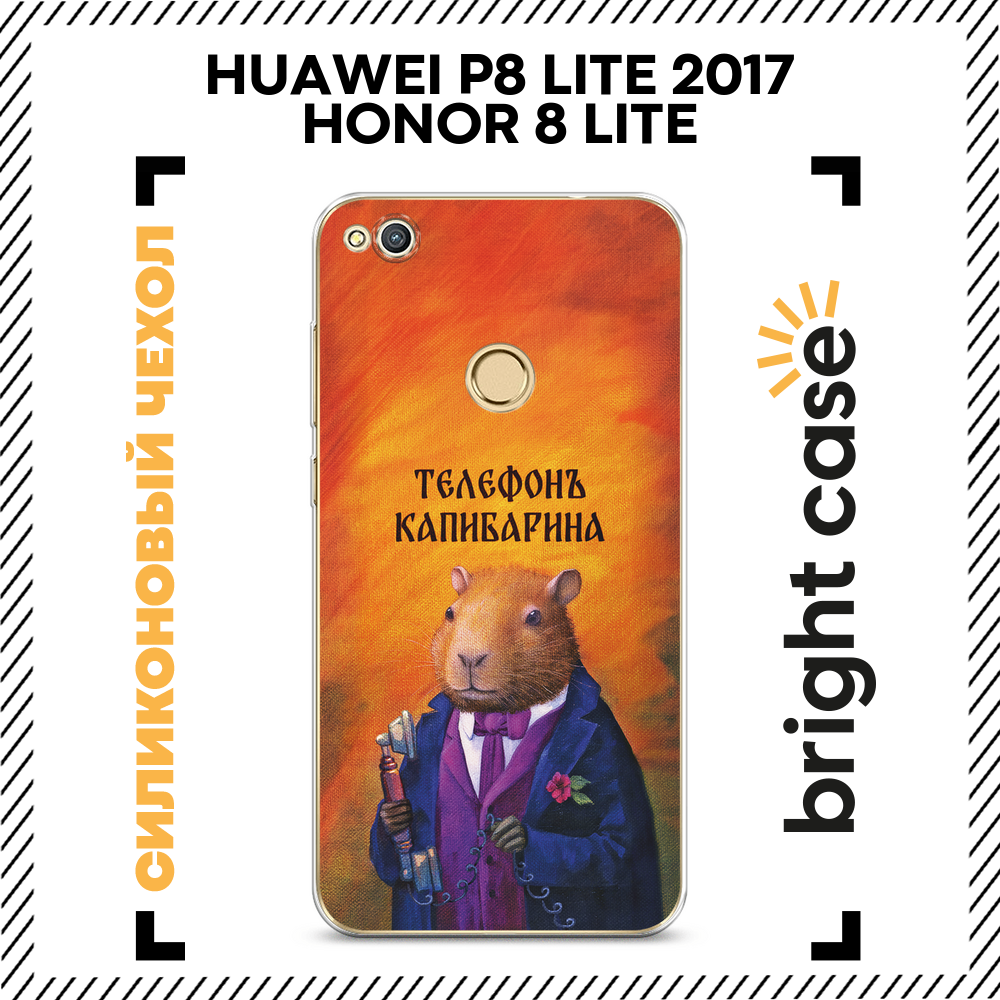 Чехол на Honor 8 Lite/P8 Lite 2017 / Хонор 8 Лайт с принтом Телефон капибарина
