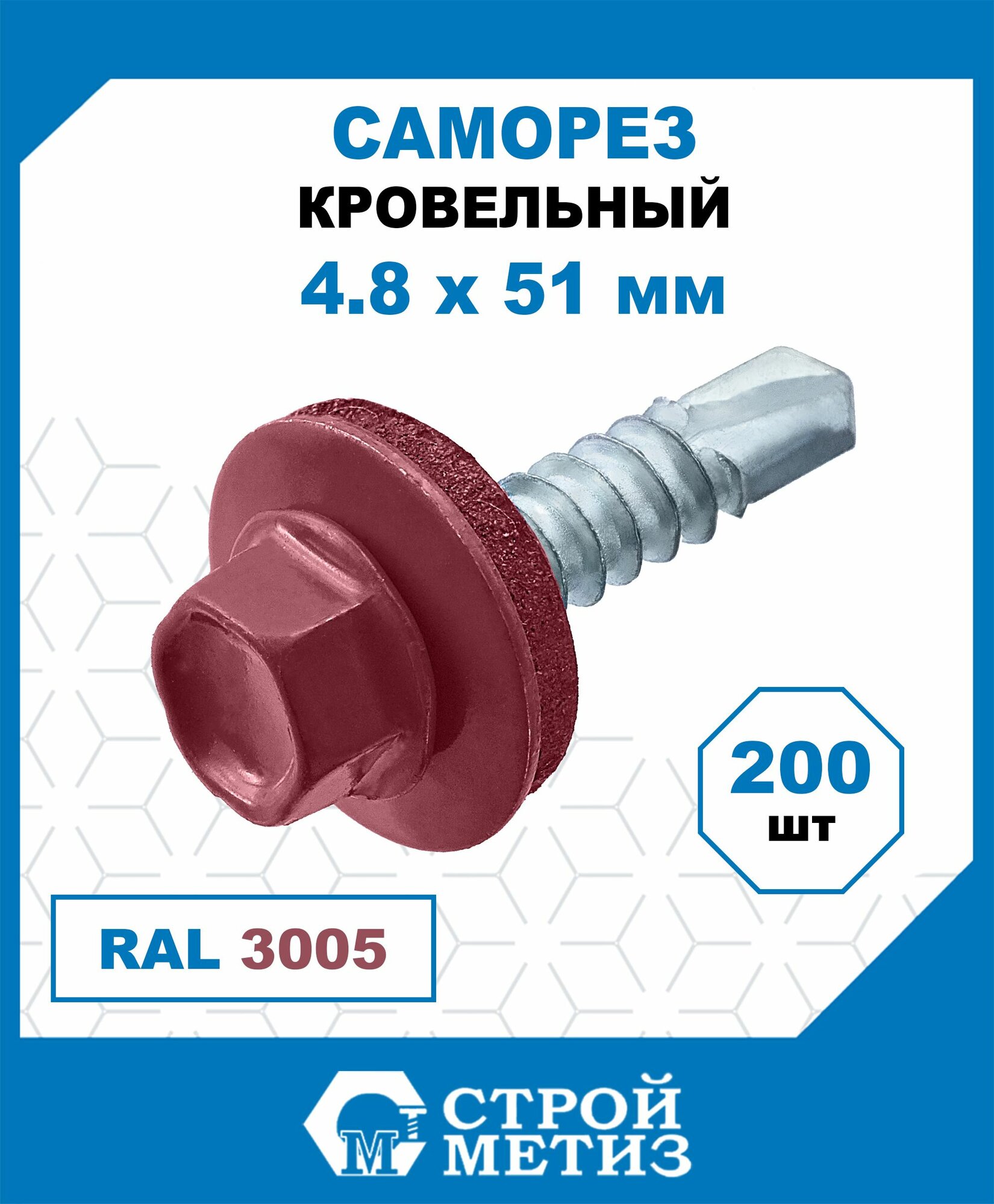 Саморезы Стройметиз кровельные 4.8х51, сталь, RAL 3005, 200 шт.