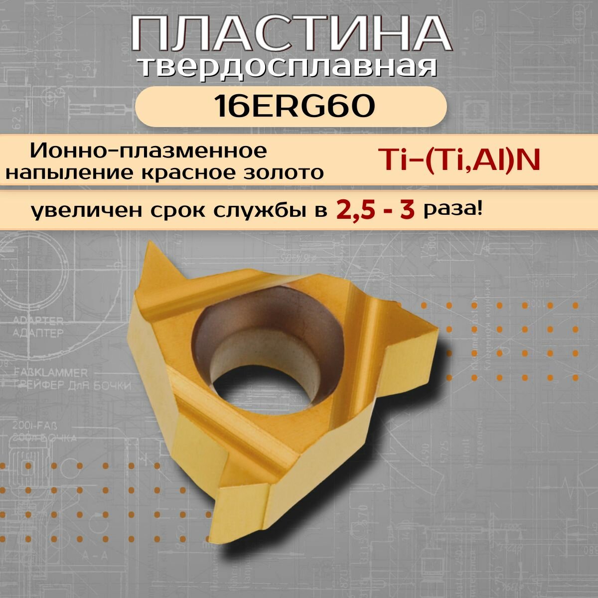 Пластины токарные по металлу 16ERG60 твердосплавная с ионно-плазменным напылением красное золото