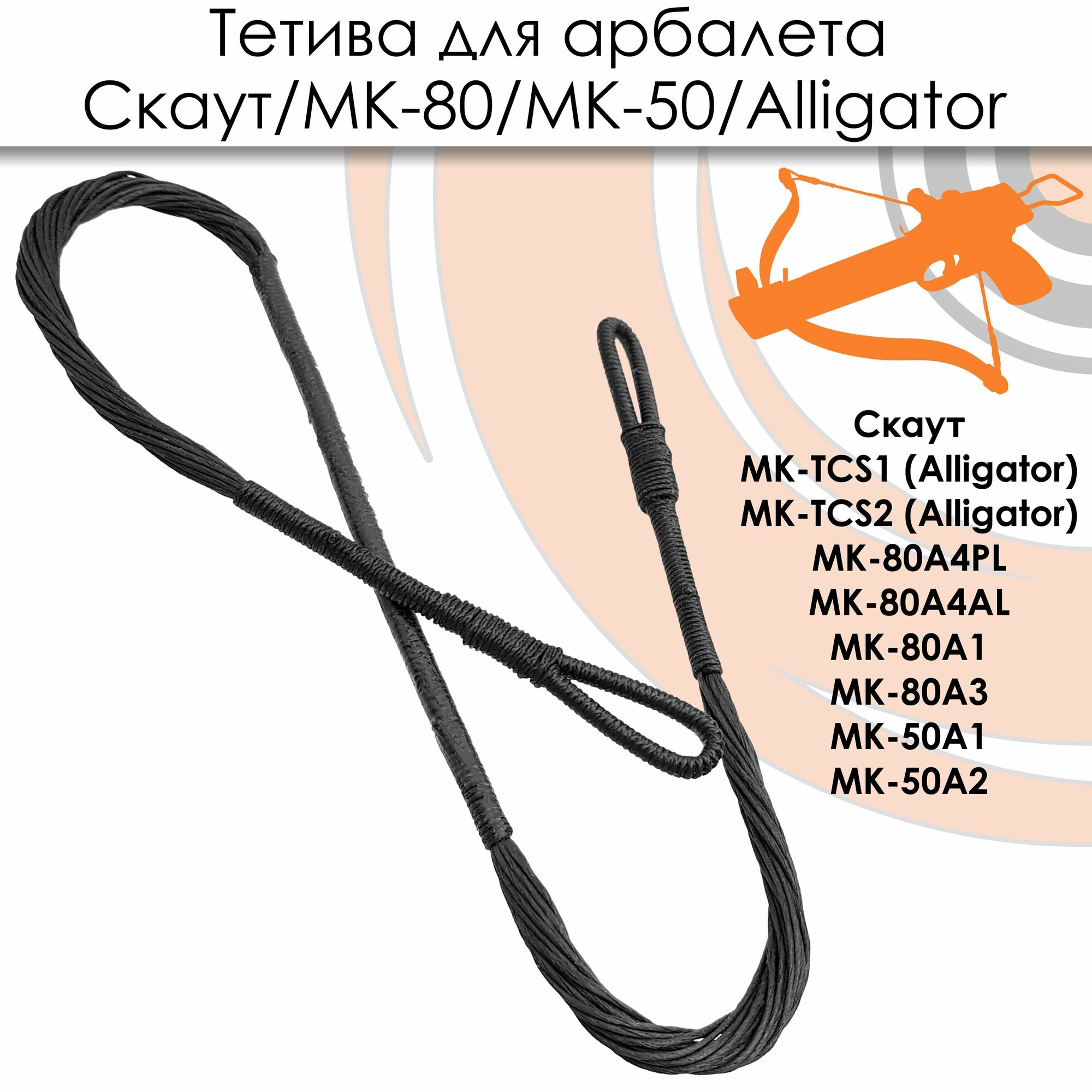 Тетива для арбалета Скаут (MK-80, MK-50)