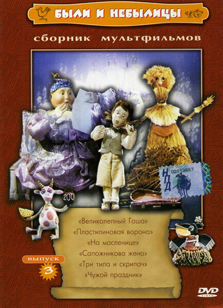 Были и небылицы. Сборник мультфильмов. Выпуск .3 DVD/2004
