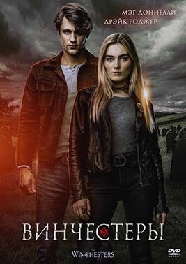 Винчестеры (13 серий)