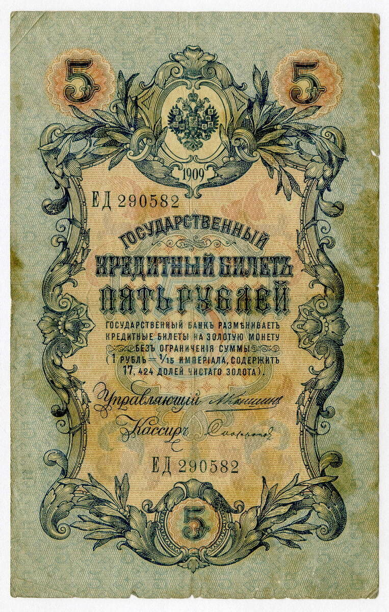 Кредитный билет 5 рублей 1909 года. Кассир Софронов. Управляющий Коншин (Серия ЕД). VG-
