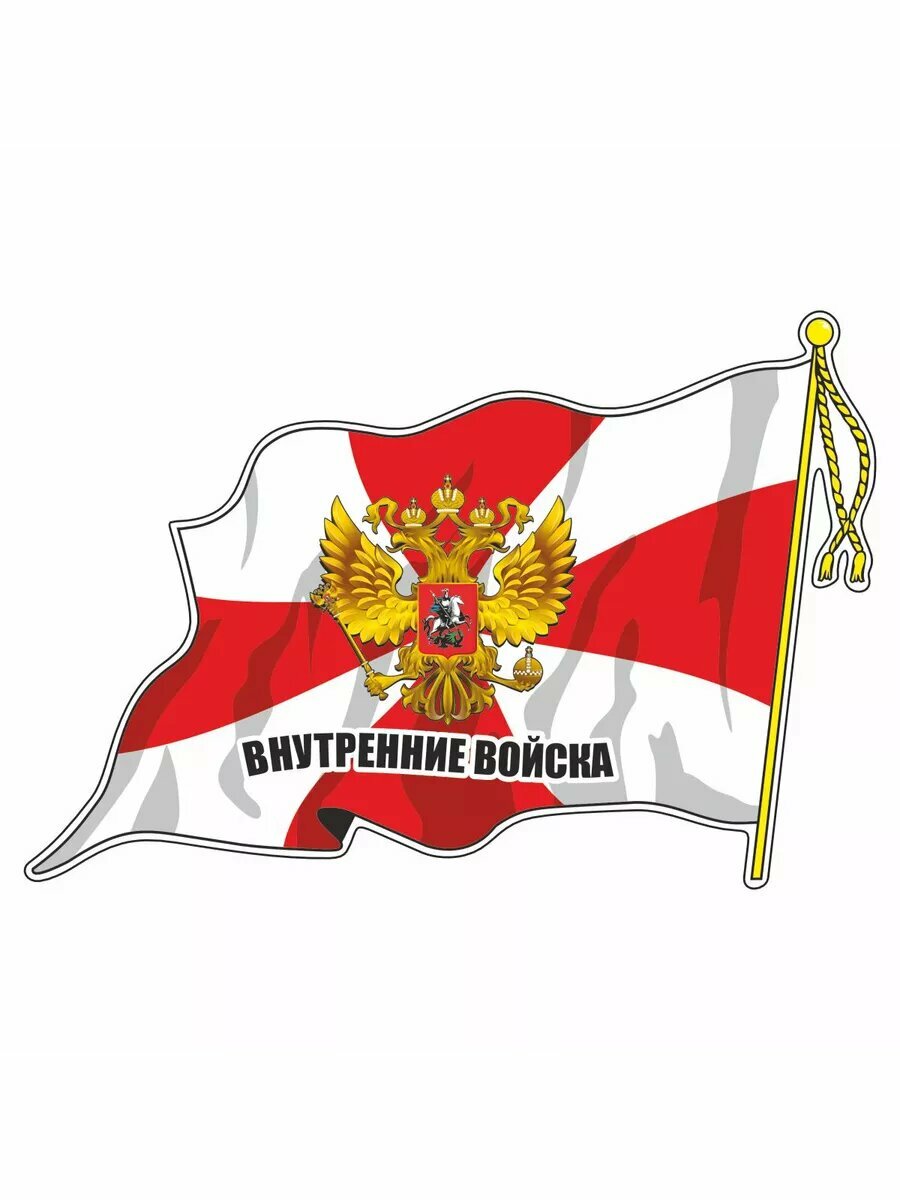 Наклейка "Флаг Внутренние войска" (с кисточкой), 210х145мм, средний, лев, Арт рэйсинг