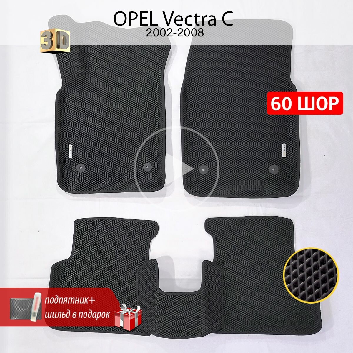 EVA коврики в салон автомобиля OPEL VECTRA C (Опель Вектра С), ева коврики автомобильные с бортами, эва в машину