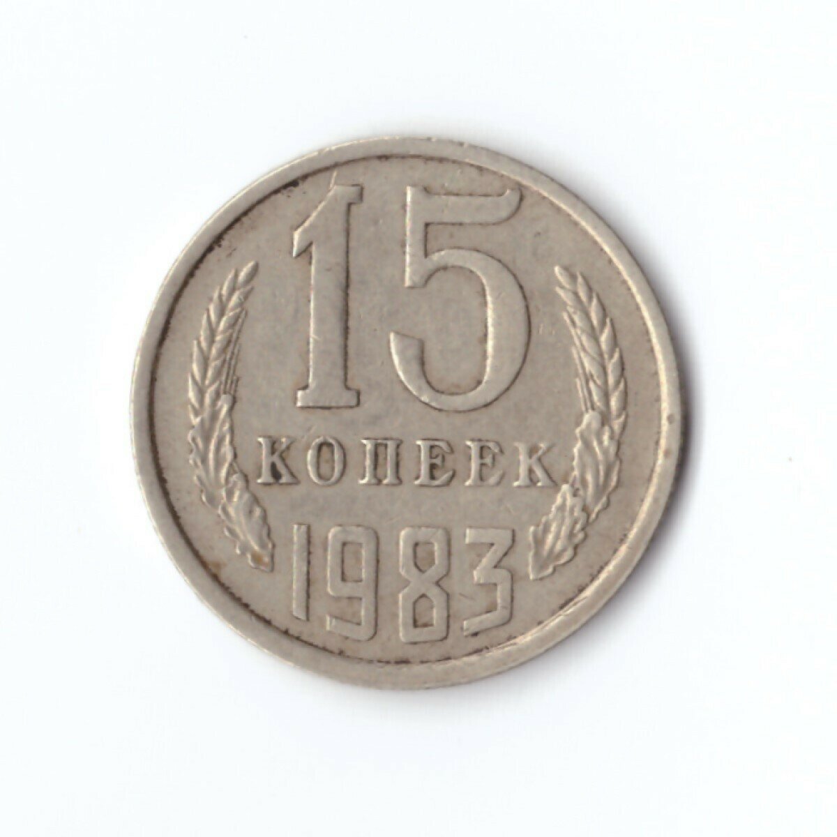 15 копеек 1983 год VF