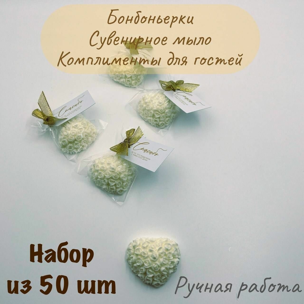 Мыльные бонбоньерки "Сердце из розочек" для свадьбы, юбилея, дня рождения и других праздников, (шампань/золото, 50 шт)