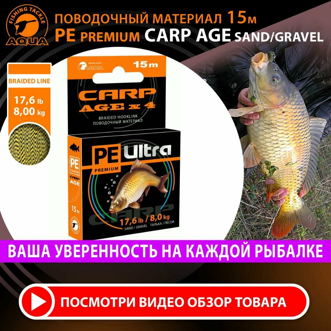 Поводковый материал для рыбалки AQUA Carp Agex4 Галька/Песок 15m 8,0kg/17,6lb