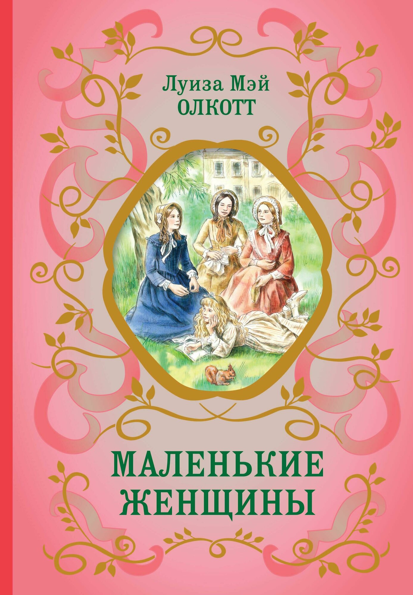 Маленькие женщины Книга Олкотт Луиза Мэй 12+