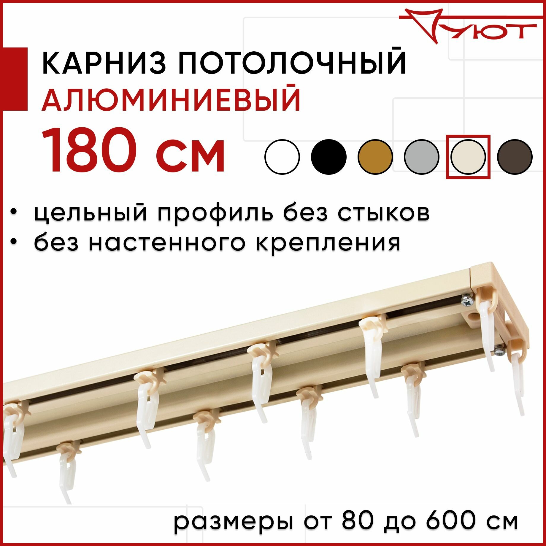 Карниз для штор Уют 180 см двухрядный потолочный алюминиевый профильный ваниль, Трэк