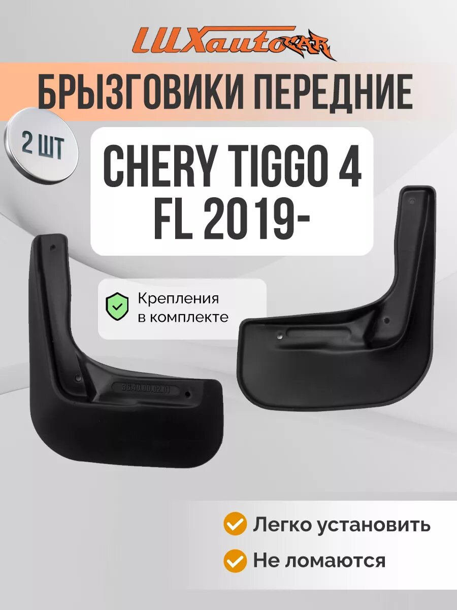 Брызговики передние CHERY Tiggo 4 FL 2019- 2шт.