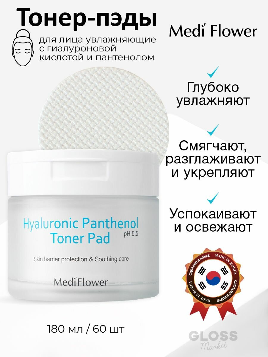 Medi Flower Тонер пэды для лица увлажняющие с гиалуроновой кислотой и пантенолом Pad Toner Hyaluronic Panthenol pH5.5 60 шт
