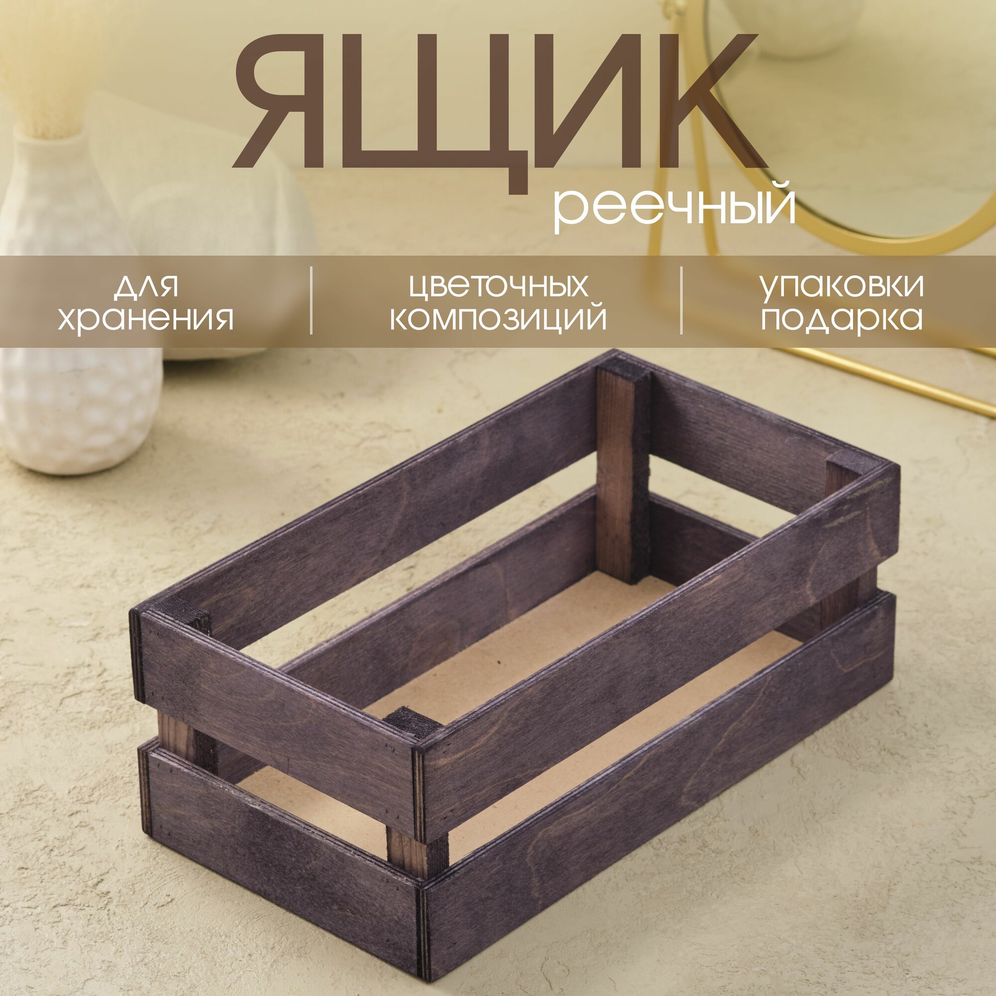 Ящик реечный / Кашпо для цветов / Деревянный бокс для подарка