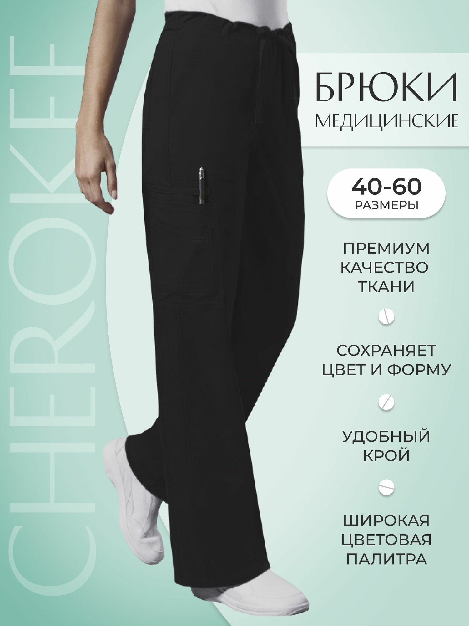 Брюки медицинские Unisex Cherokee