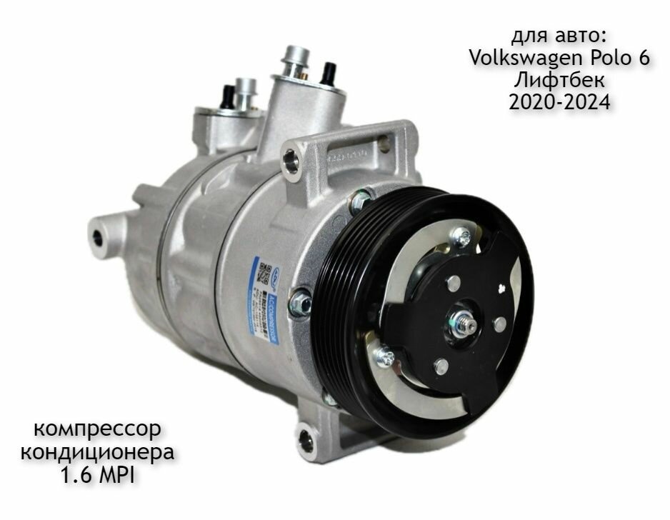Компрессор кондиционера 1.6mpi для Volkswagen Polo 6 Лифтбек 2020-2024