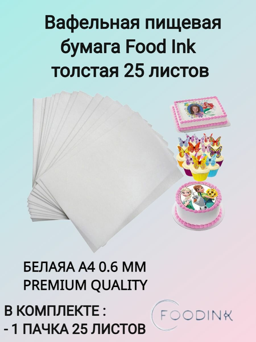 Вафельная бумага толстая 25 листов Food Ink для торта пищевая