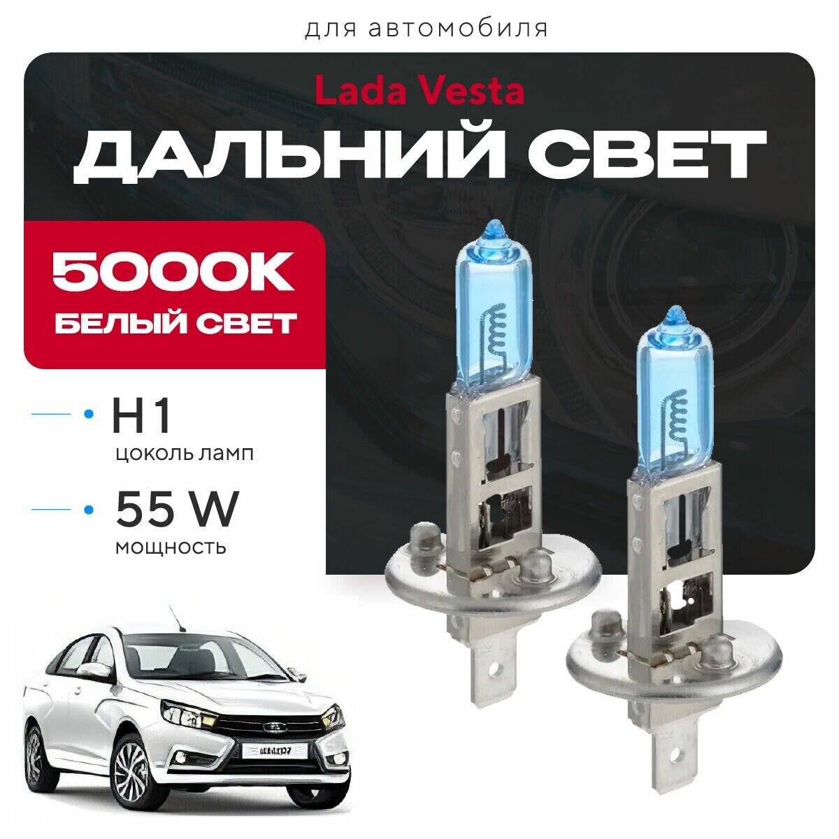Белый свет галоген H1 для Lada Vesta I (Cross, седан) 2015 - 2022 для дальнего света. Комплект галогенных ламп для Лада Веста
