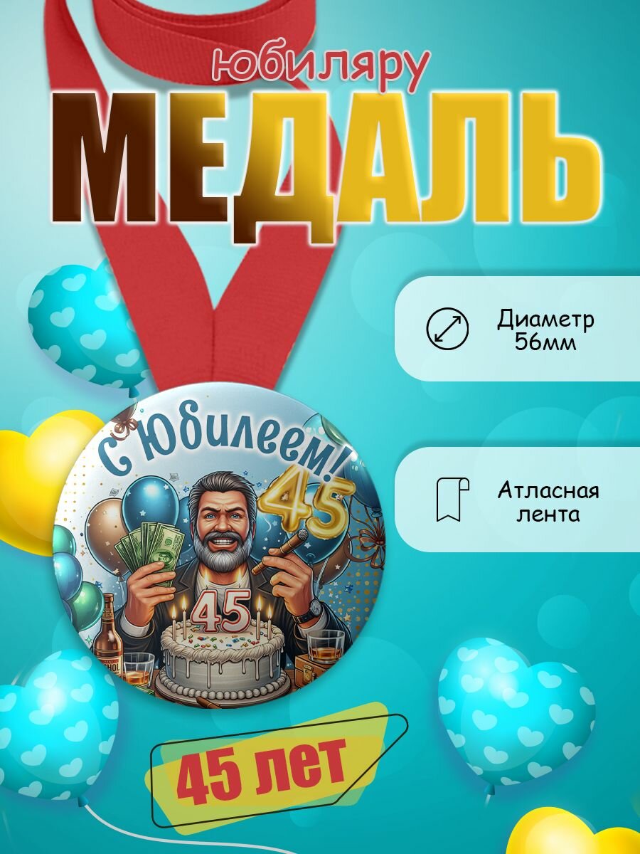 Медаль имениннику 45 лет