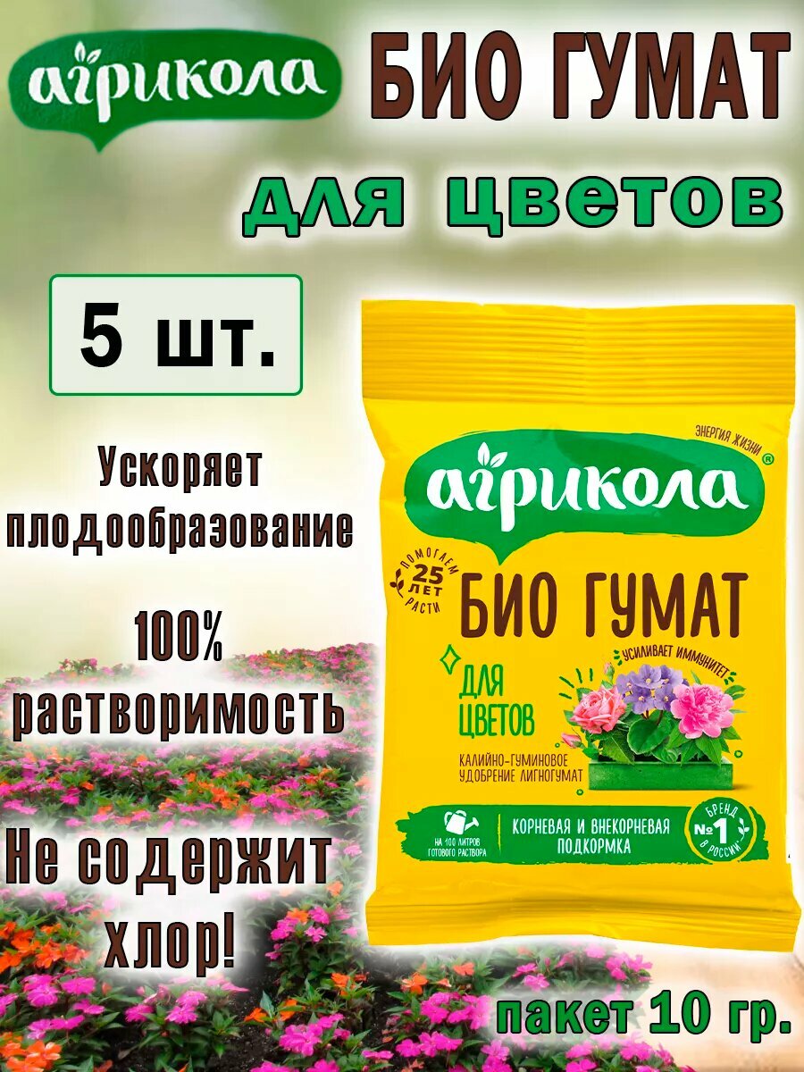 Агрикола Био Гумат для цветов 10гр