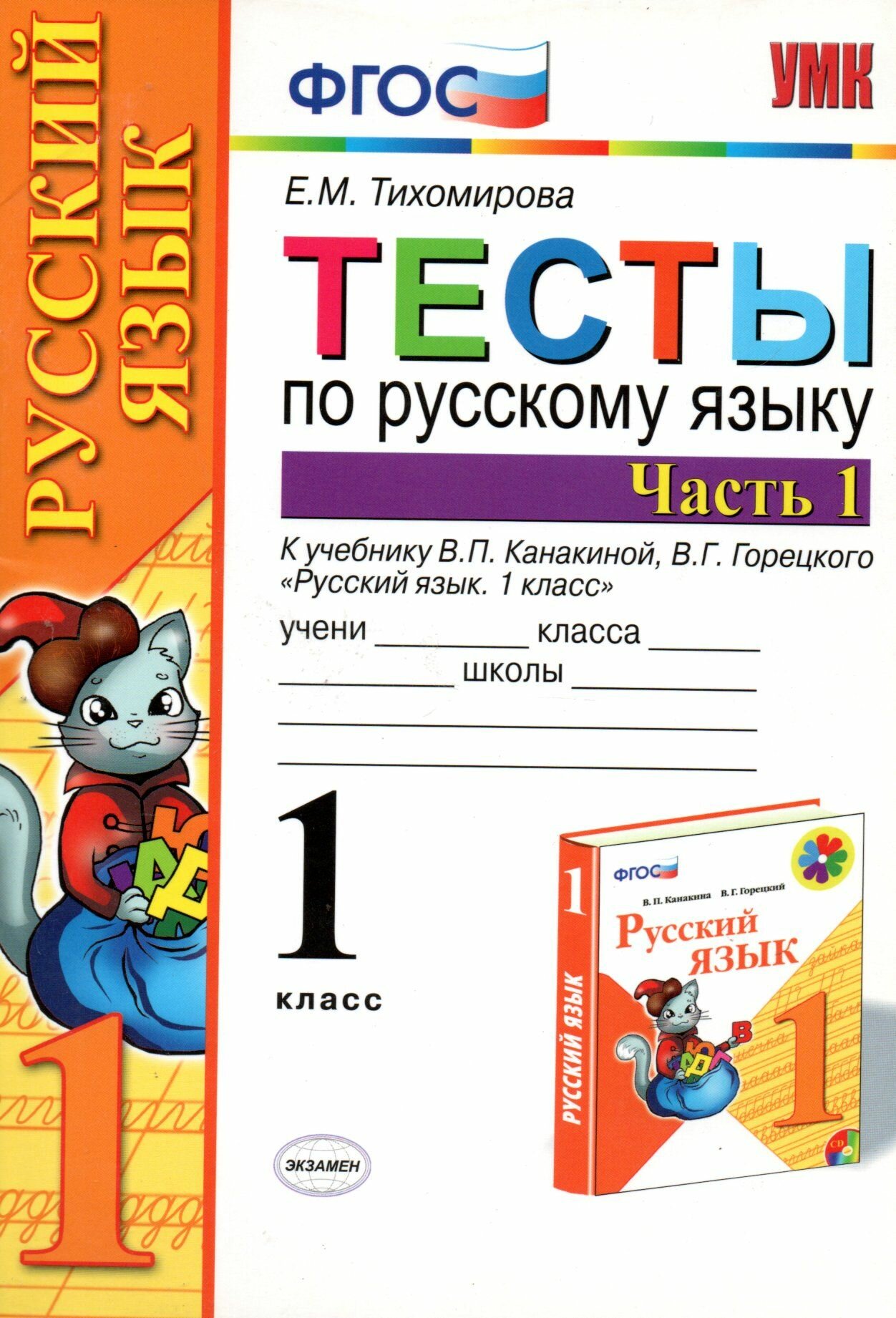 Тесты по русскому языку 1 класс Е. М. Тихомирова часть 1