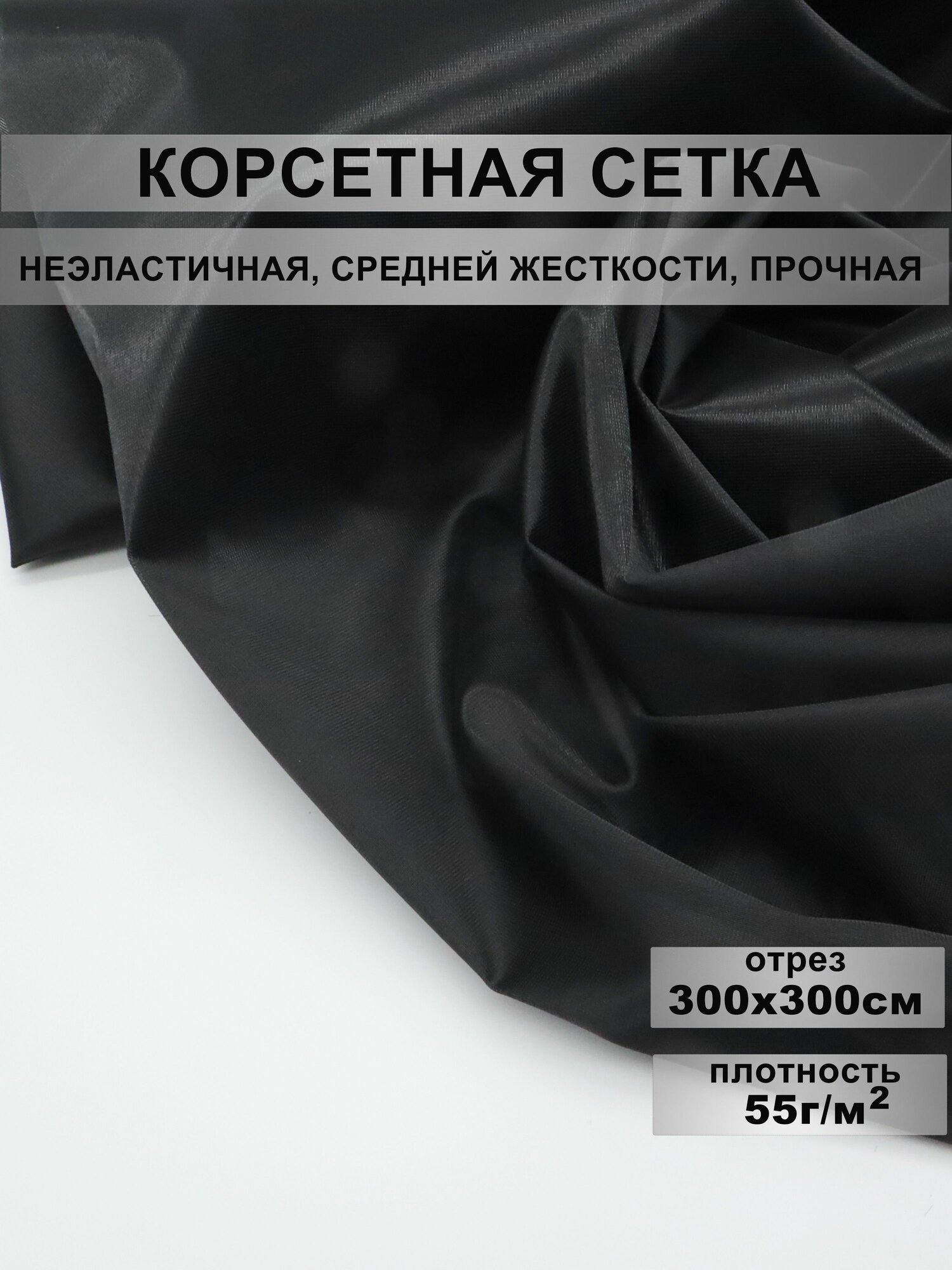 Корсетная сетка, плотность 55г/м2, отрез 3м х 3м