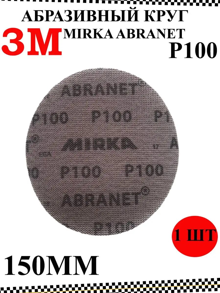 Абразивный круг Mirka Abranet 150мм