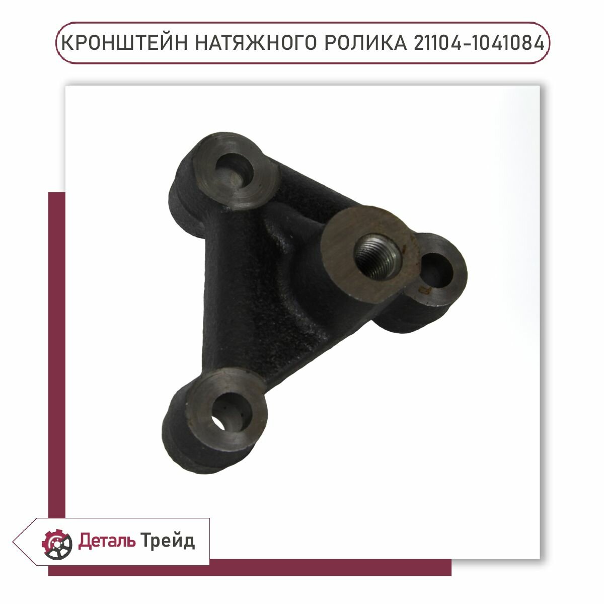 Кронштейн натяжного ролика ГУРа/Кондиционера 16V LADA для а/м ВАЗ 2110-12, 2170-72 Priora, 21104-1041084