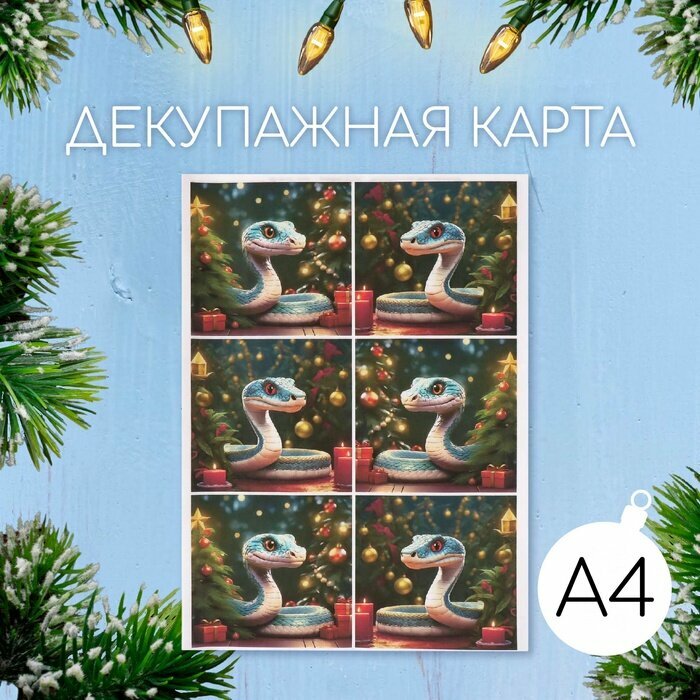Декупажная карта Змея под ёлочкой, плотность 45 г/м², формат А4, 5 шт.