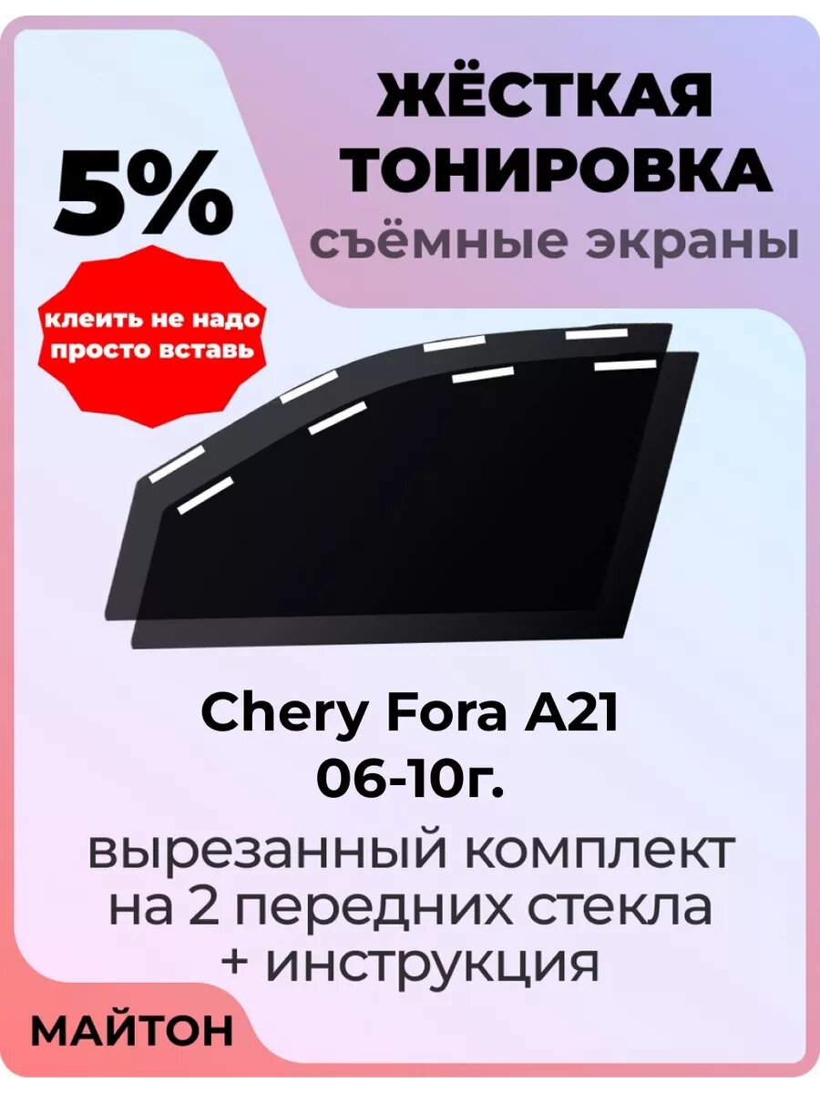 Жесткая тонировка Chery Fora A21 06-10г Чери Флора 5%