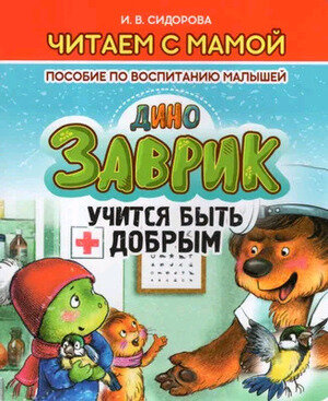 ЧитаемСМамой(Кузьма) Заврик учится быть добрым (Сидорова И. В; худ. Зенюк И.)