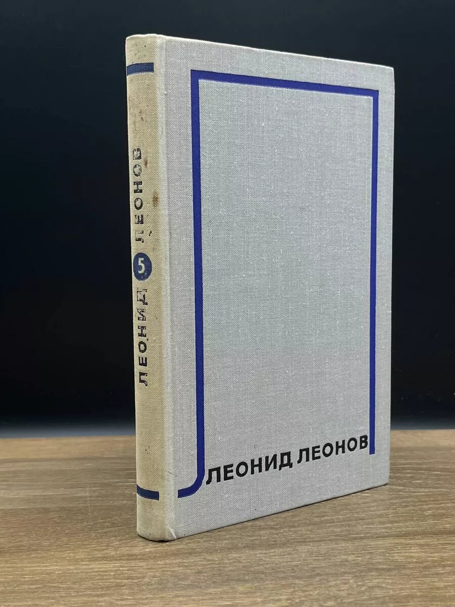 Книга. Леонид Леонов. Собрание сочинений. Том 5 1970 (2038724062156)