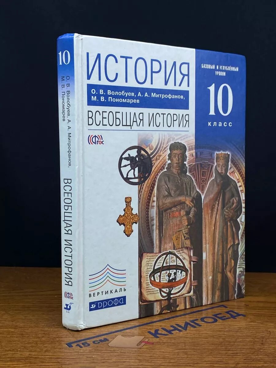 Книга. История. Всеобщая история. Учебник 10 класс 2018 (2040872057847)