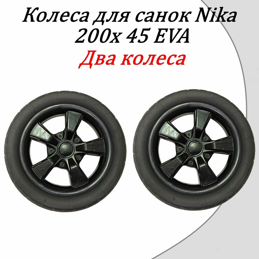 Колеса для санок Nika200мм EVA 2шт