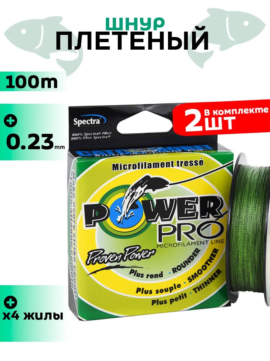 Плетенка для рыбалки POWER PRO 0,23 мм 100м, 2шт