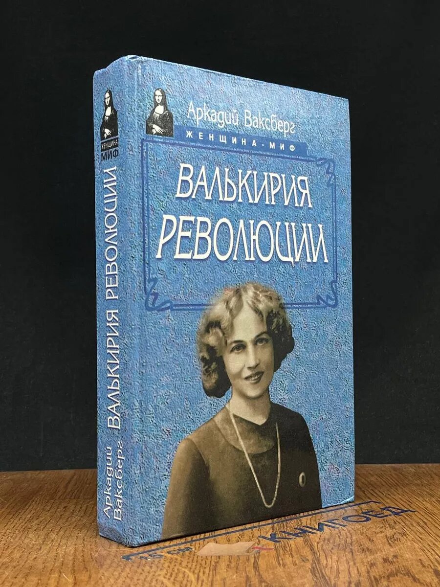 Книга. Валькирия Революции 1997 (2040955565009)