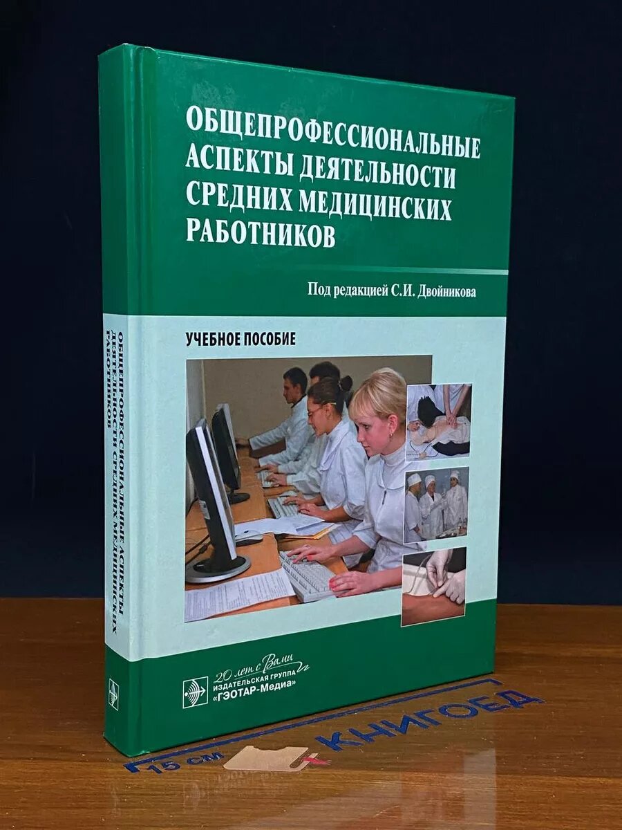 Книга. Общепроф. аспекты деятельности средних мед. работников 2015 (2040823416723)